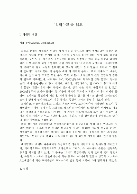 [서양의 역사] 일리아드감상문