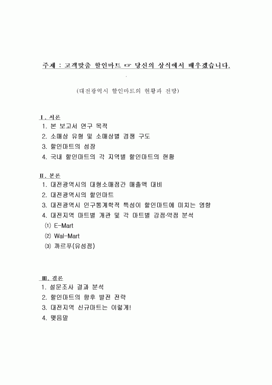 [유통관리]할인 마트 - 대전지역...고객맞춤 할인마트 ☞ 당신의 상식에서 배우겠습니다.