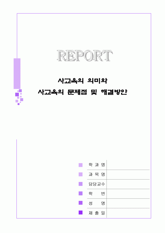 사교육의 개념 의미와 사교육의 문제점 및 해결방안