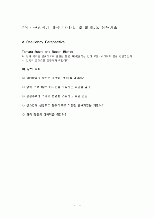 [원서번역] A Risk and Resilience Perspective (저자-Greene) 7장 아프리카계 미국인 어머니 및 할머니의 양육기술