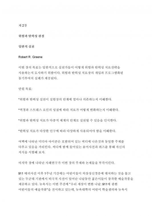 [원서번역] A Risk and Resilience Perspective (저자-Greene) 2장 위험과 탄력성 관점