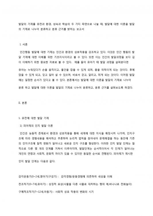 발달의 기제를 유전과 환경, 성숙과 학습의 두 가지 측면으로 나눌 때, 발달에 대한 이론을 발달의 기제로 나누어 분류하고 분류 근거를 밝히는 보고서 - 유전, 성숙, 학습에 대한 발달 기제