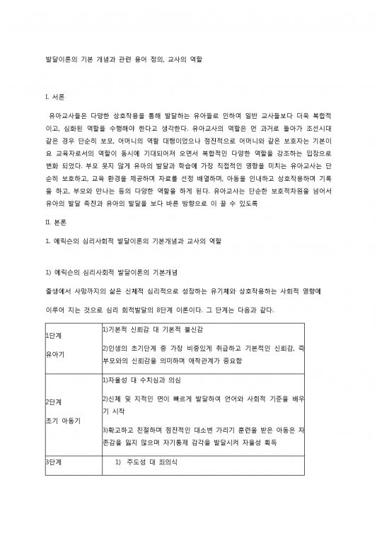 발달이론의 기본 개념과 관련 용어 정의, 교사의 역할 {에릭슨 심리사회적 발달이론/피아제 인지발달이론/프로이드 심리성적 발달이론/콜버그 도덕발달이론/비고츠키 사회문화적 인지발달이론의 개념과 교사 역할}