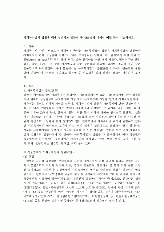 사회복지법의 법원에 대해 정리하고 불문법 중 관습법에 대해서 예를 들어 기술하시오. [사회복지법의 법원]
