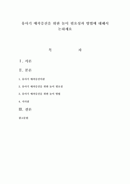 유아기 애착증진을 위한 놀이 필요성과 방법에 대해서 논하세요 (애착증진)