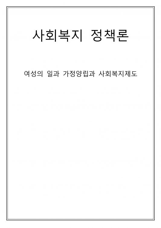 [평가우수자료][여성女性 근로복지] 여성의 근로형태, 여성의 일, 여성의 육아휴직제도, 육아 휴직제도 개요, 육아휴직 필요성