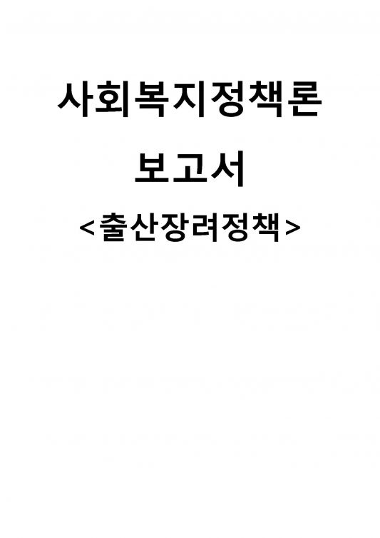[평가우수자료](사회복지社會福祉 정책론-출산장려정책) 사회복지 정책(출산장려정책)의 현황, 사회복지 정책 법안(출산장려정책), 사회복지 정책 수립의 수행, 출산장려정책 수행, 사회복지 정책 영향