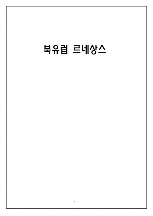 [평가우수자료][북유럽北Europe 르네상스 예술] 북유럽 르네상스, 북유럽 르네상스의 배경, 북유럽 르네상스 특징, 북유럽 르네상스 미술, 북유럽 르네상스의 건축