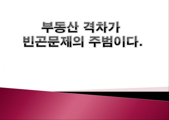 [PPT 우수자료][한국韓國부동산의 문제점] 한국부동산의 현황, 국내 부동산 시장 현황, 한국부동산의 문제점, 한국부동산 문제 대안, 해결방안