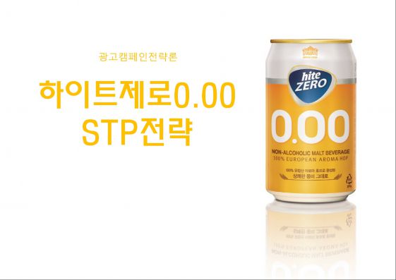 [마케팅][마케팅론][마케팅marketing 사례][맥주업체 하이트제로의 STP] 하이트제로 STP 전략, 하이트제로 STP 전략 방법, 하이트제로 STP 전략 특징