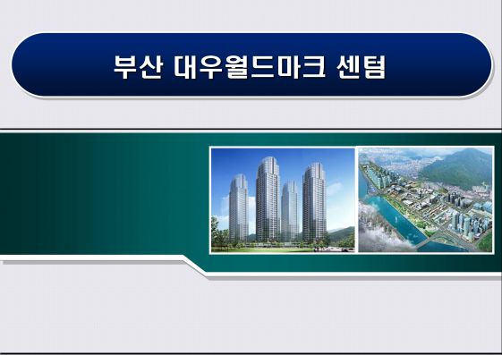 [PPT 우수자료][부산 대우월드마크 센텀 부동산 전망] 부산 대우월드마크 센텀 분석, 부산 대우월드마크 센텀 상권, 부산 대우월드마크 센텀 입주조건, 부산 대우월드마크 센텀 전망,부산 대우월드마크