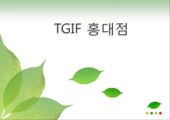 [PPT 우수자료][TGIF 홍대점] TGIF ,부동산 분석, 부동산 입지 조건 분석, TGIF 홍대점 부동산 입지 조건 분석