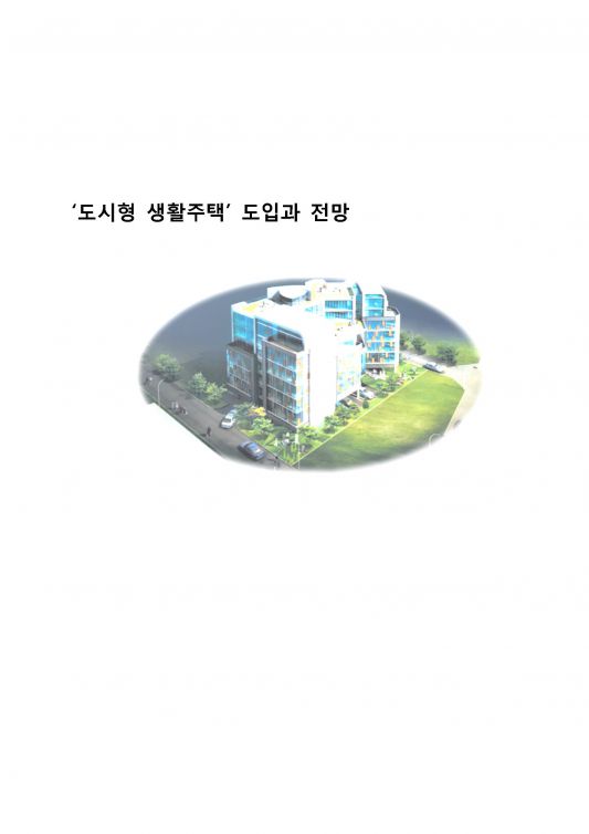 [PPT 우수자료][전세난 문제, 아파트 문제 해결책]전세난 문제, 도시형 생활주택의 정의, 도시형 생활주택 전망, 도시형 생활 주택 공급의 바람직한 방향성 진단