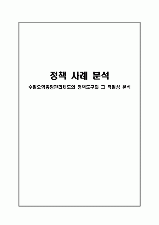 [평가우수자료] 정책 사례 분석 [수질오염총량관리제도] 수질오염총량관리제도 현황, 수질오염총량관리제도 제도 분석, 수질오염총량관리제도 문제점, 수질오염총량관리제도의 정책도구와 그 적절성 분석