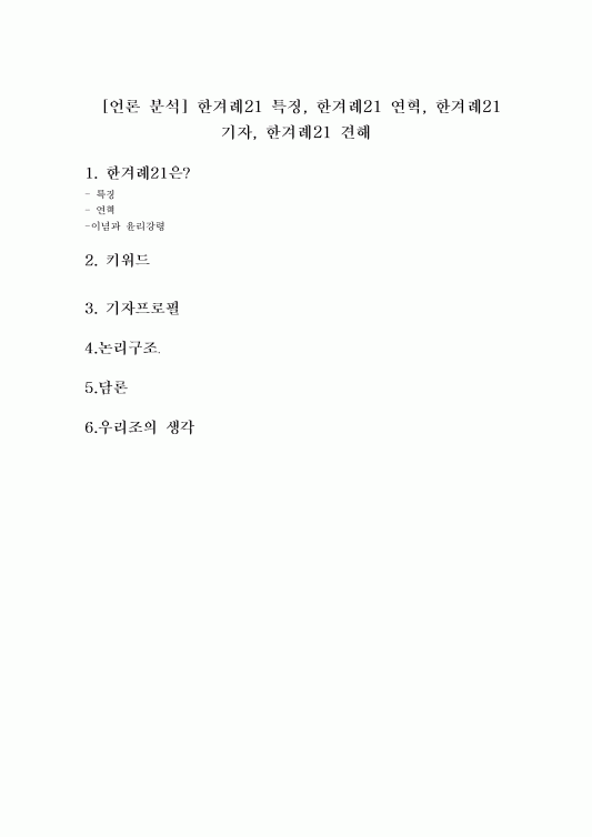[평가우수자료] [언론 분석] 한겨례21 - 한겨례21 특징, 한겨례21 연혁, 한겨례21 기자, 한겨례21 견해