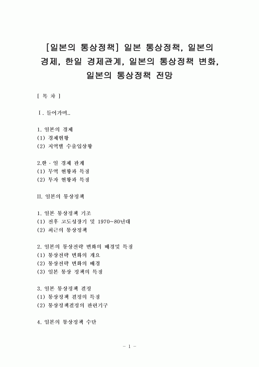 [평가우수자료][일본의 통상정책] 일본 통상정책, 일본의 경제, 한일 경제관계, 일본 통상정책 기조, 일본의 통상정책 변화, 일본의 통상정책 전망