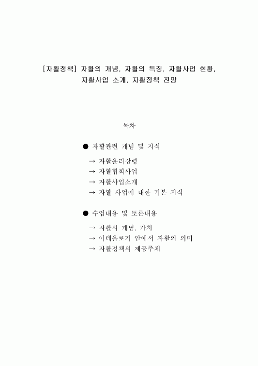 [평가우수자료][자활自活정책] 자활의 개념, 자활의 특징, 자활사업 현황, 자활사업 소개, 자활정책 전망
