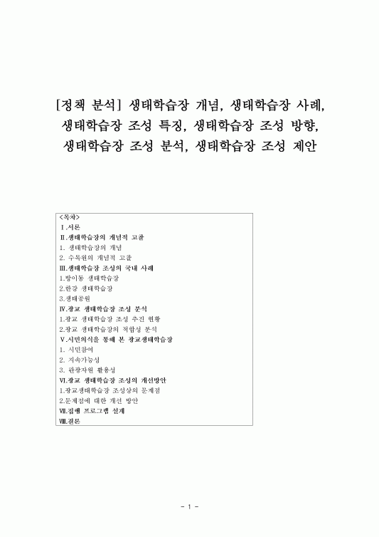 [평가우수자료][정책 분석] 생태학습 - 생태학습장 개녀, 생태학습장 사례, 생태학습장 조성 특징, 생태학습장 조성 방향, 생태학습장 조성 분석, 생태학습장 조성 제안