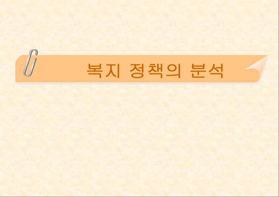 [평가 우수](복지 정책의 분석) 의료보험과 국민연금의 탄생, 의료보험과 국민연금 정책분석, 의료보험과 국민연금 문제점, 의료보험과 국민연금 전망.ppt