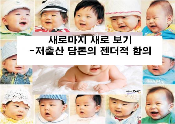 [평가우수자료] 새로마지 새로 보기 - 저출산 담론의 젠더적 함의 - 저출산 정책 분석, 정부의 저출산 대응 계획, 새로마지 2010 특징과 분석.ppt