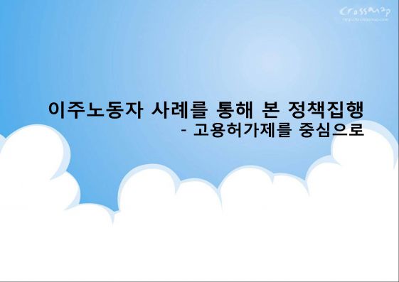 [평가 우수][고용허가제 정리] 이주노동자 문제 발생 배경, 이주노동자 현황, 고용허가제 개요, 고용허가제 문제점, 고용허가제 특징, 고용허가제 전망.ppt