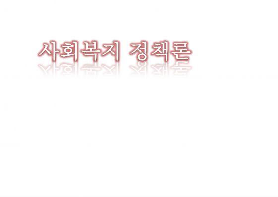 [평가 우수](사회복지 정책론-출산장려정책) 사회복지 정책(출산장려정책)의 현황, 사회복지 정책 법안(출산장려정책), 사회복지 정책 수립의 수행, 출산장려정책 수행, 사회복지 정책 영향.pptx