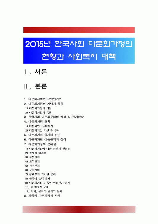 다문화가정] 한국사회 다문화가정의 현황과 사회복지적 대책- 다문화사회, 다문화가정 문제점