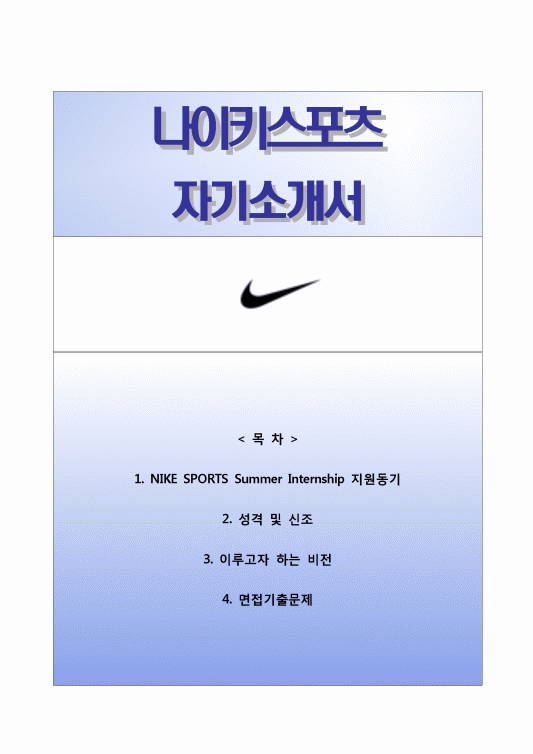 【합격 우수예문】 나이키스포츠 NIKE SPORTS 자기소개서 / 나이키스포츠 (인턴십) 자소서 ×면접예상문제 [나이키스포츠자기소개서나이키스포츠자소서나이키이력서]