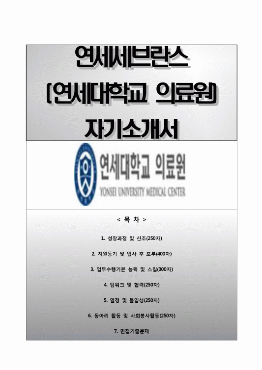 【합격 우수예문】 세브란스병원 자기소개서 / 연세대학교 의료원 자소서 / 신촌세브란스병원-강남세브란스병원 통합채용 이력서 [연세세브란스자기소개서세브란스병원간호사자소서간호사이력서]