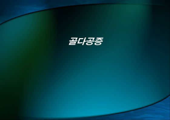 {골다공증의 정의와 원인, 종류, 치료}.ppt
