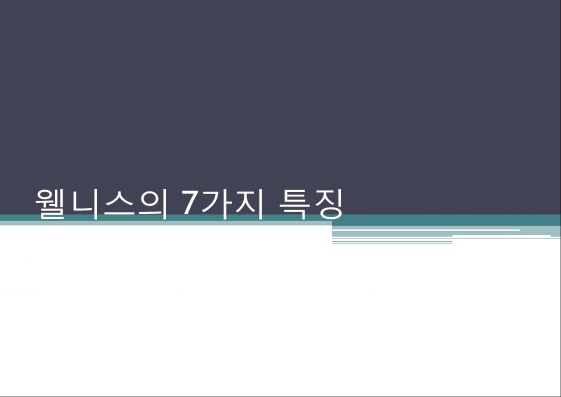 웰니스(wellness)의 7가지 특징.pptx