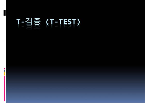 T-검증 (t-test).pptx