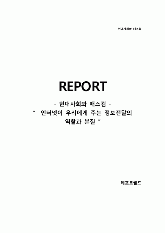 [현대사회와 매스컴] 인터넷이 우리에게 주는 정보 전달의 역할과 본질