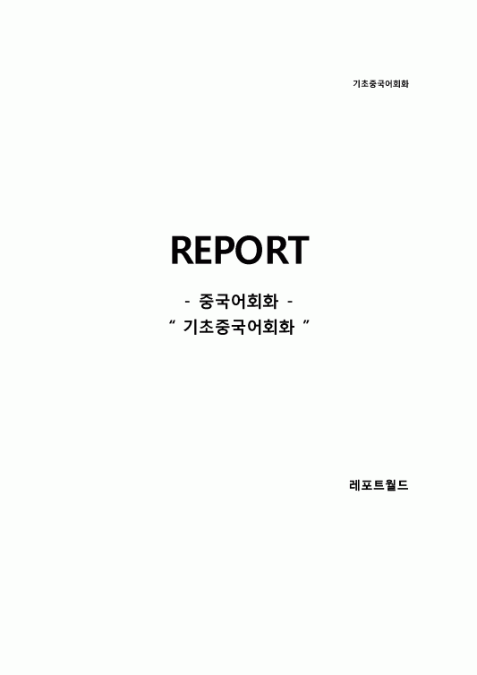 기초중국어회화 - 중국어회화 (가상인물 수지와 은설)