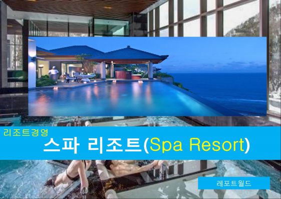 리조트경영 - 스파 리조트(Spa Resort).pptx