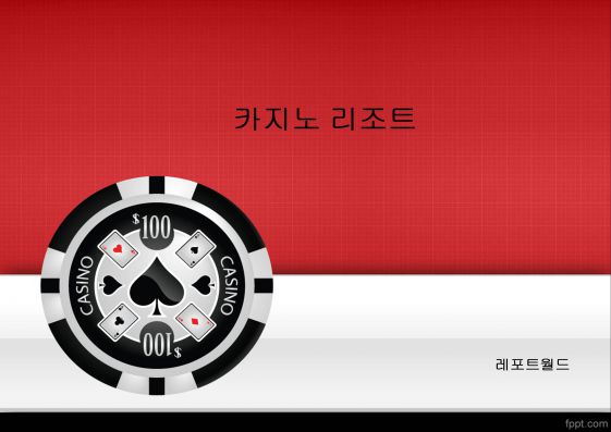 카지노 리조트 (Casino Resort).pptx