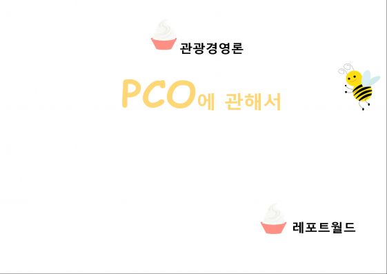 관광경영론 - PCO에 관해서.pptx
