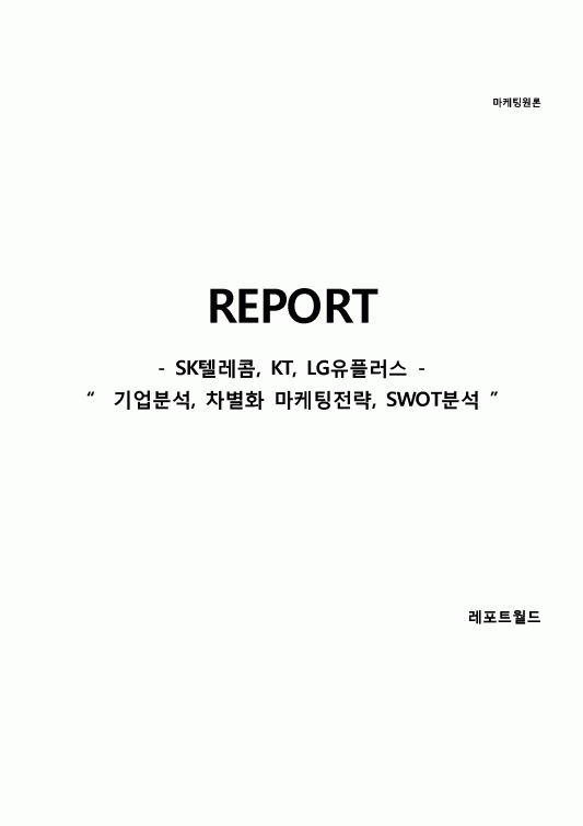 [마케팅원론] SK텔레콤, KT, LG유플러스 - 기업분석, 차별화 마케팅 전략, swot분석