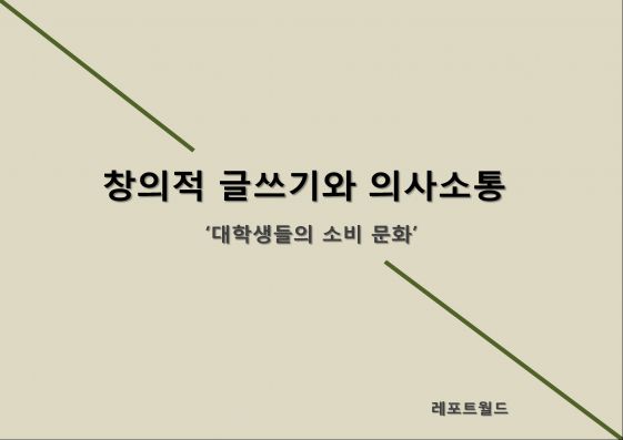창의적 글쓰기와 의사소통 - 대학생들의 소비 문화.pptx