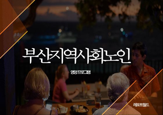 영양 프로그램 -부산지역사회노인.pptx