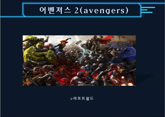 어벤져스2 (avengers).pptx