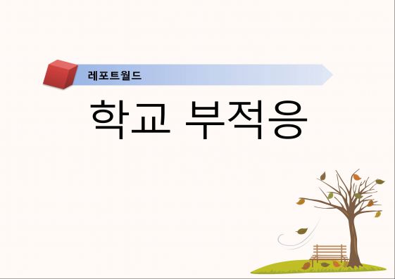 학교 부적응 (학교 부적응 유형,학교 부적응 사례,학교부적응 해결방안 )