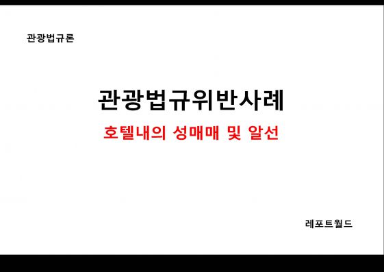[관광법규론] 관광법규위반사례 - 호텔내의 성매매 및 알선.pptx
