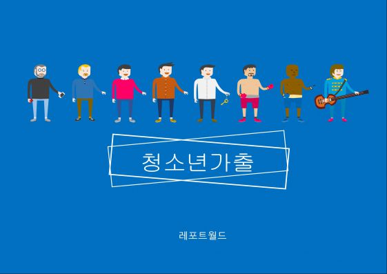 사회복지 - 청소년가출.ppt