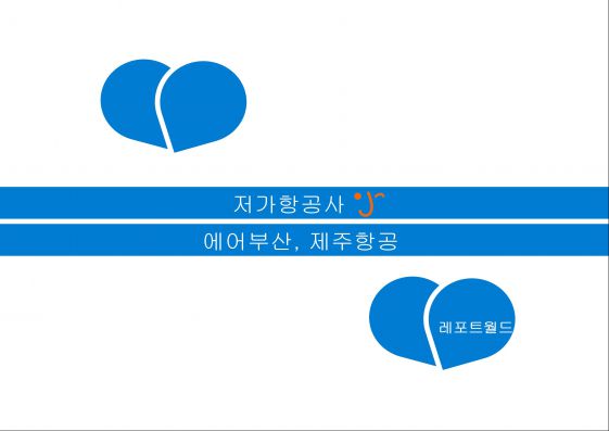 저가항공사 - 에어부산, 제주항공.pptx