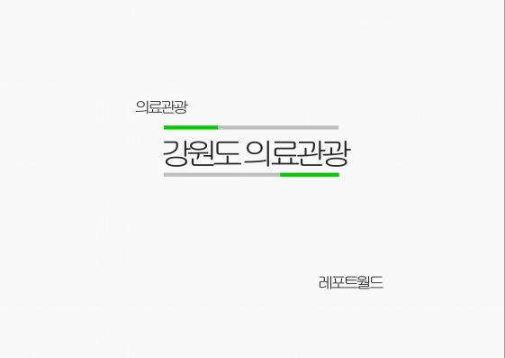 의료관광 - 강원도 의료관광.pptx