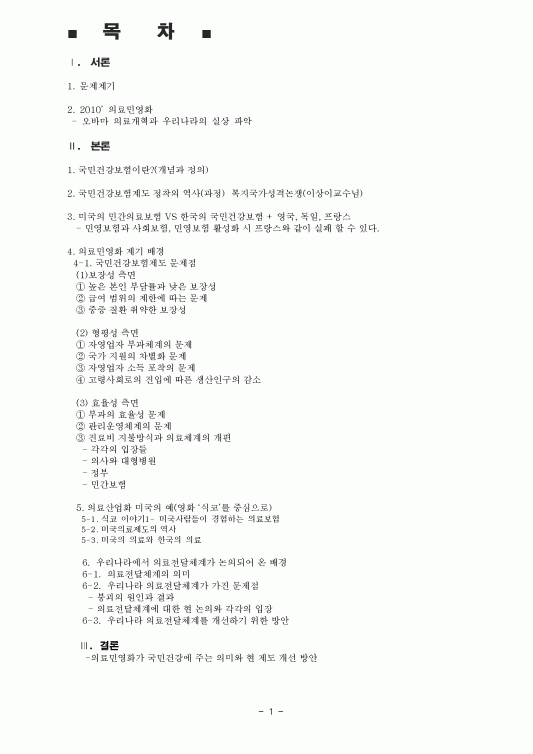 [국민건강보험, 의료민영화 총정리] 국민건강보험 개념과 역사, 논쟁, 의료민영화 제기 배경, 국민건강보험제도 문제점, 미국의 국민건강보험, 의료민영화 문제점, 의료관련 제도 개선방안