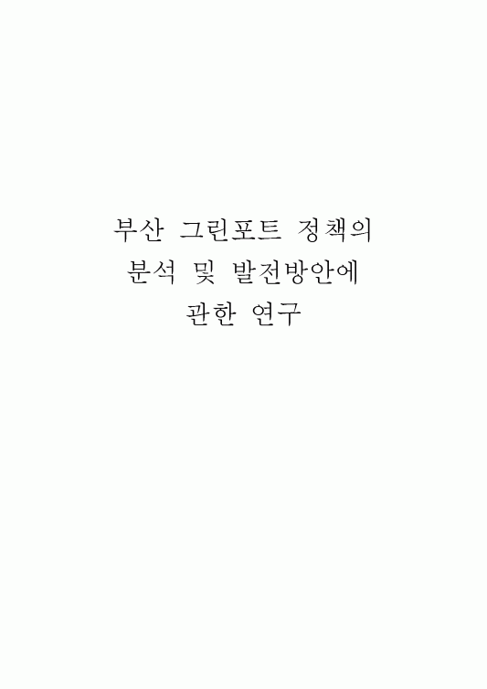 [그린포트 정책] 부산 그린포트 정책의 분석 및 발전방안에 관한 연구 - 부산광역시 그린포트 정책 특징, 부산광역시 그린포트 정책 현황, 부산광역시 그린포트 정책 진행, 부산광역시 그린포트 정책 나아갈 방향