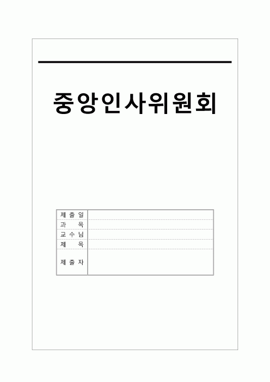 중앙인사위원회 - 중앙인사기관의 변천과정 (중앙인사위원회 설립 배경, 특징, 중앙인사위원회 문제점, 중앙인사위원회 과제)