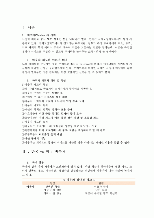 바우처(Voucher) 제도에 대한 간략 분석, 선진국 미국의 바우처 제도 분석, 한국 vs 미국 바우처